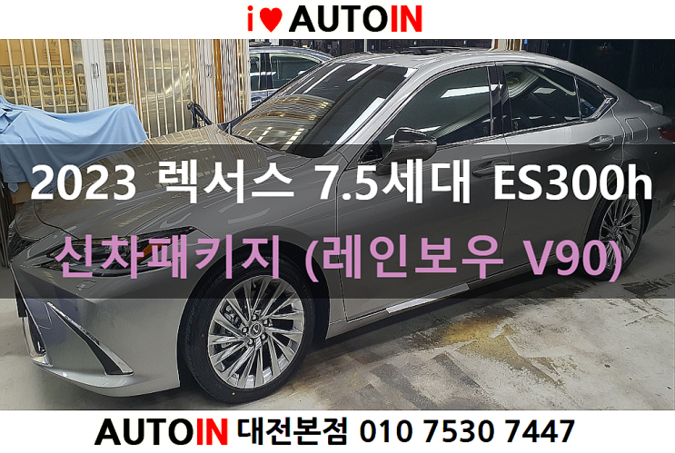 I♥오토인 2023 렉서스 75세대 Es300h 신차패키지 레인보우 V90 썬팅 도어 로고램프 장착 외 네이버 블로그