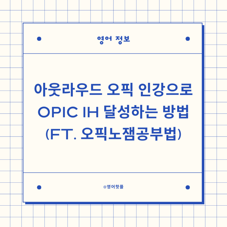 아웃라우드 오픽 인강으로 OPIc IH 달성하는 방법(ft. 오픽노잼공부법) : 네이버 블로그