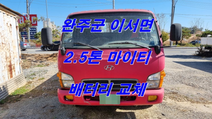 25톤 마이티 밧데리 쏠라이트 Cmf 90r 교체 및 부식된 배터리 터미널 교환은 물론 누전체크도 완벽하게 네이버 블로그
