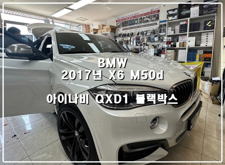 [서산 아이나비 블랙박스] BMW 2017년식 X6 M50d 차량에 아이나비 QXD1 블랙박스와 커넥티드 프로플러스 시공. : 네이버 블로그