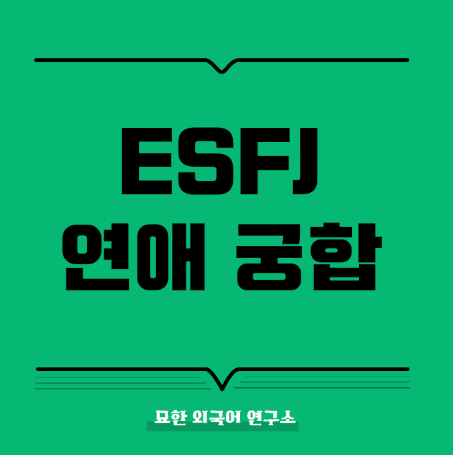 ESFJ 연애 궁합 알아보자 ISFP ISTP ISFJ ISTJ ENTJ - ENFJ ENFP INFP INFJ : 네이버 블로그