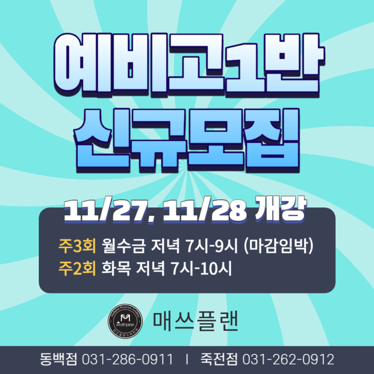 매쓰플랜 수학학원 죽전 동백 예비고1반 모집 안내1127 1128 개강 네이버 블로그