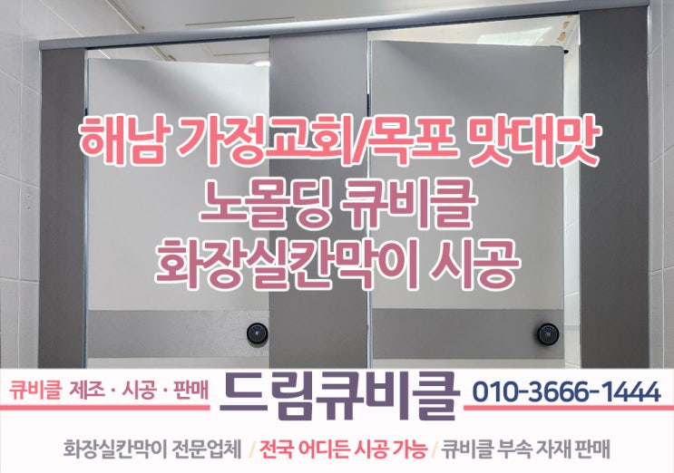 전남 해남 가정교회 목포 맛대맛 상가 화장실칸막이 큐비클 시공방수파티클보드 노몰딩lpm 하이그로시유광큐비클힌지경첩