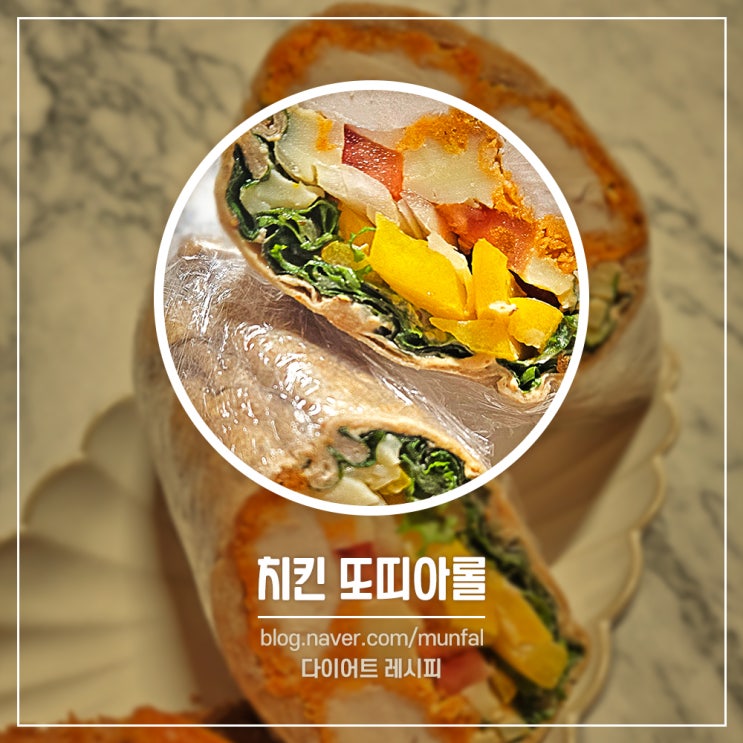 치킨 또띠아롤 만들기 또띠아 샌드위치 치킨랩 또띠아 요리 다이어트 도시락 간단한 소스 네이버 블로그