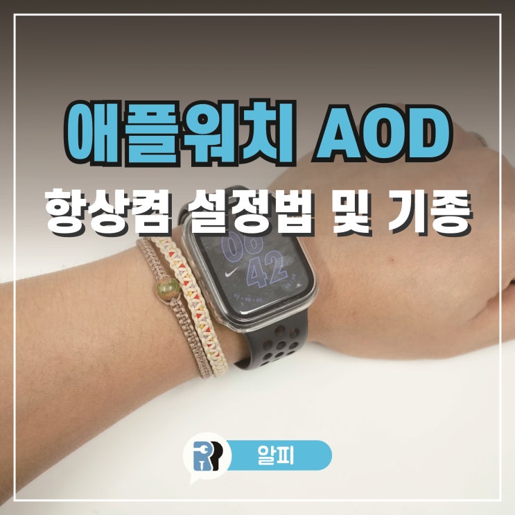 애플워치 항상켬 AOD 설정 방법과 지원 기종 정리 : 네이버 블로그