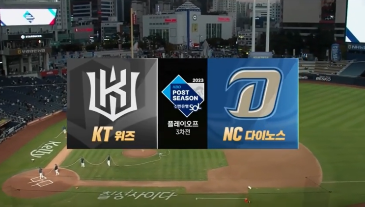 2023 KBO 플레이오프 3차전 경기결과 경기기록 KT 위즈 vs NC 다이노스 하일라이트 : 네이버 블로그
