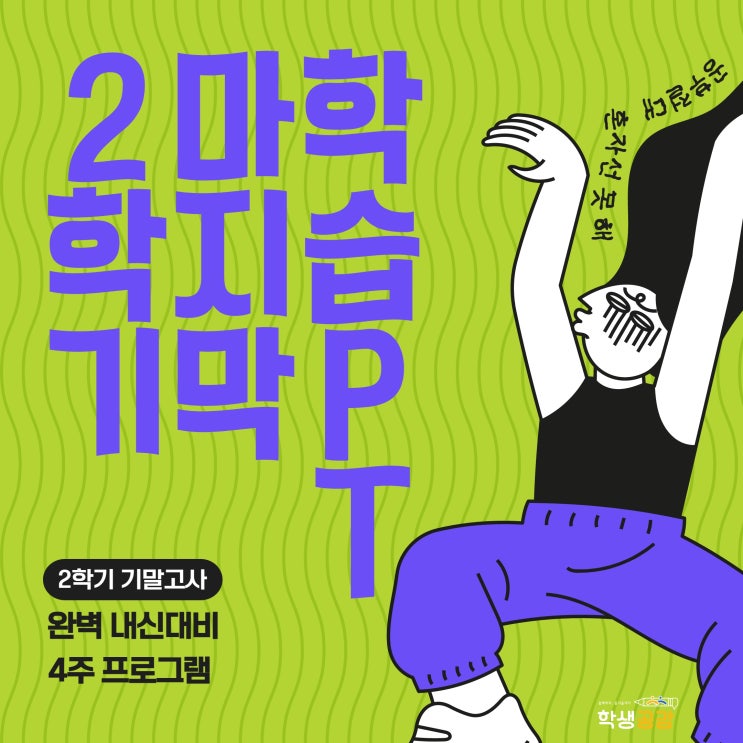 학생공감 고등부 완벽 내신대비 4주 프로그램! "학습PT" : 네이버 블로그