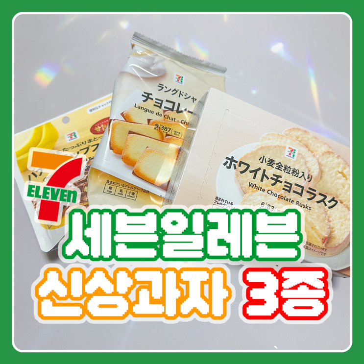 세븐일레븐 편의점 신상 일본과자 3종 화이트 초코 러스크랑그드샤 초코바나나칩 초코 리뷰 네이버 블로그