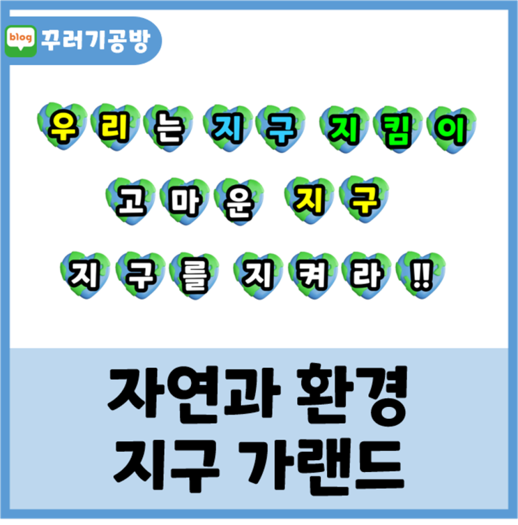 꾸러기 공방 지구 가랜드 환경과 생활 가랜드 환경과 생활 환경판 환경과 생활 환경 구성 11월 가랜드 지구