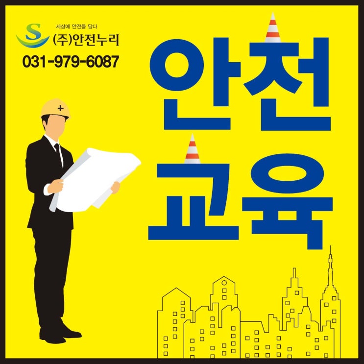 건설업 안전관리자 양성교육 2025년까지 연장고양파주김포일산 건설업기초안전보건교육파주일산 건설기초안전교육 주엽역 4번