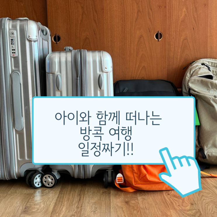 아이와 함께 떠나는 태국 방콕 6박 7일 방콕 가족여행 일정 짜기 네이버 블로그