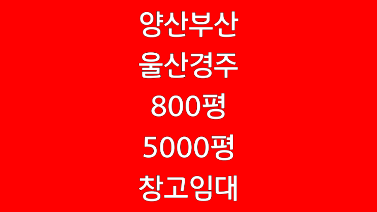 양산 경주 울산 언양 물금 부산 김해 대형 창고임대 단독 물류창고 임대 매매 네이버 블로그