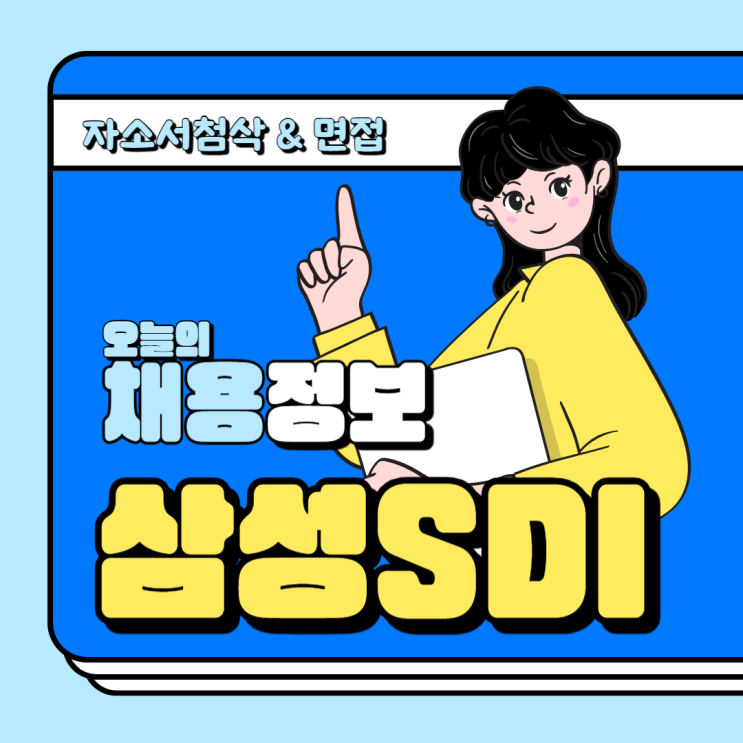 [W스피치]삼성SDI 5급 고졸채용 자기소개서 작성예시, 면접준비 방법! : 네이버 블로그