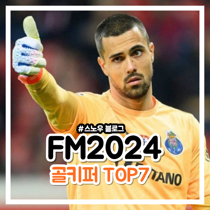FM2024 고포텐 골키퍼 유망주 추천 및 GK 순위 정리 : 네이버 블로그