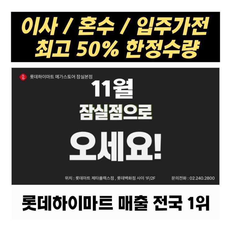 롯데하이마트 매출 1위 잠실하이마트 혼수가전 고민 끝 혼수견적 신혼가전 상담 메가위크 Sale로 한번에 해결 네이버 블로그