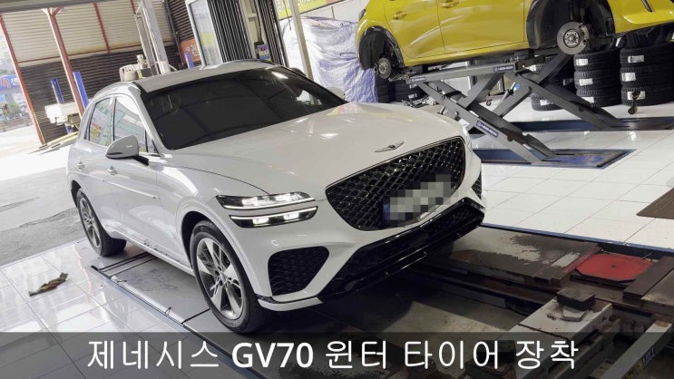 제네시스 GV70 윈터타이어 장착 후기 235 55 19 인치 금호윈터크레프트WP71 대전금호윈터타이어 할인점 대전타이어보관 예일모터스 유성 윈터타이어 할인점 : 네이버 블로그