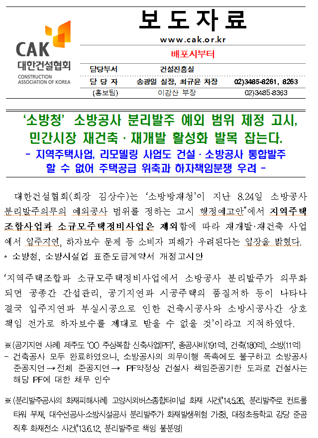 ‘소방청소방공사 분리발주 예외 범위 제정 고시 민간시장 재건축·재개발 활성화 발목 잡는다 네이버 블로그