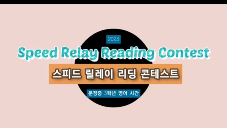 스피드 릴레이 리딩 콘테스트 Speed Relay Reading Contest (2023 문정중 3학년 영어 시간) : 네이버 블로그