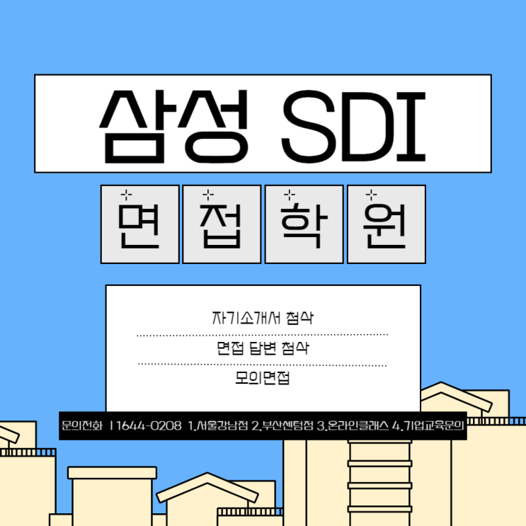 [채용정보]삼성 SDI 5급 고졸채용 자기소개서 작성TIP, 면접준비방법 : 네이버 블로그