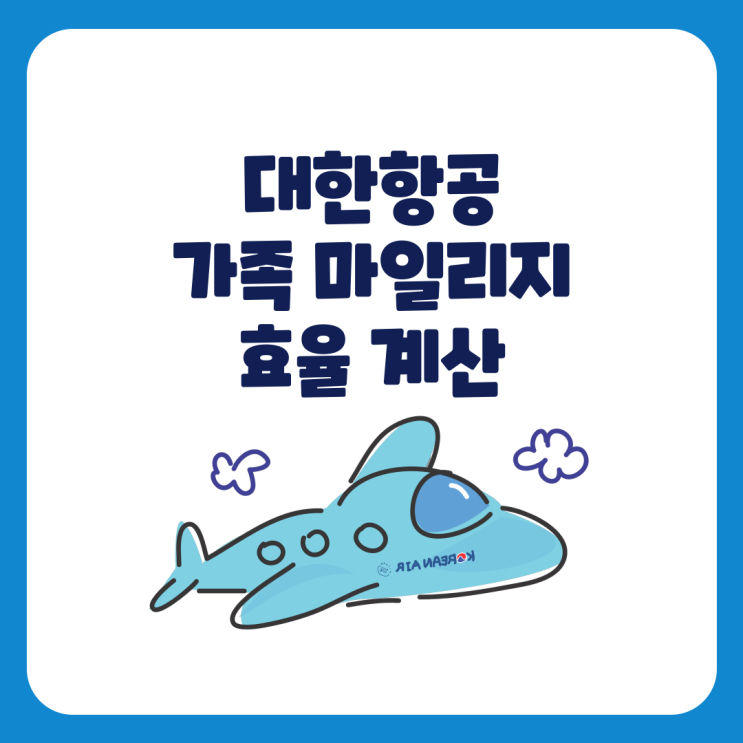 상테크 대한항공 마일리지 효율 계산 일반석 프레스티지석비즈니스 비수기 예약 꿀팁 공제표 네이버 블로그