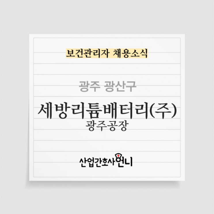세방리튬배터리주 광주공장 보건관리자 채용산업위생관리기사인간공학기사 네이버 블로그