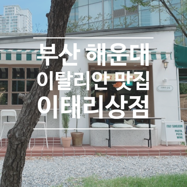 부산 해운대 이태리상점 이탈리안 파스타와 피자 맛집 레스토랑 주차 및 웨이팅 등 정보 포함 네이버 블로그
