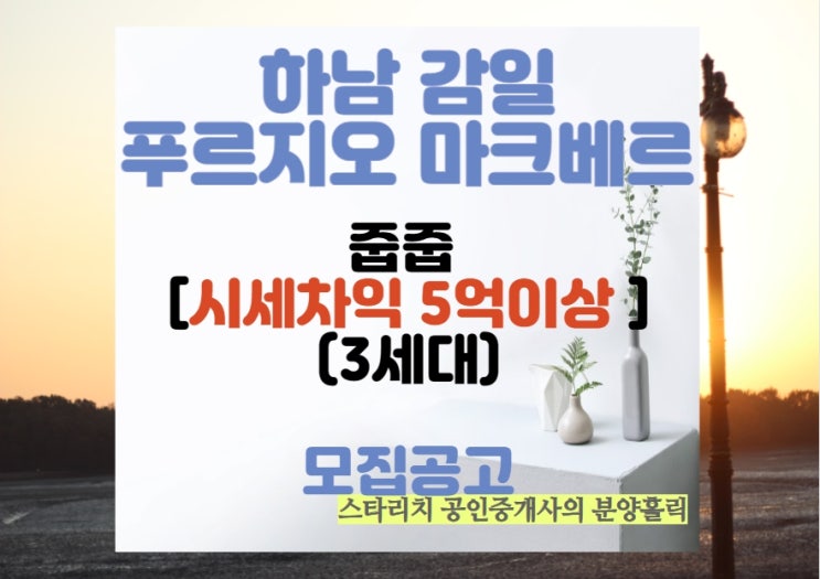 하남 감일 푸르지오 마크베르 계약취소주택 무순위 줍줍3세대 당첨시 5억 로또 네이버 블로그