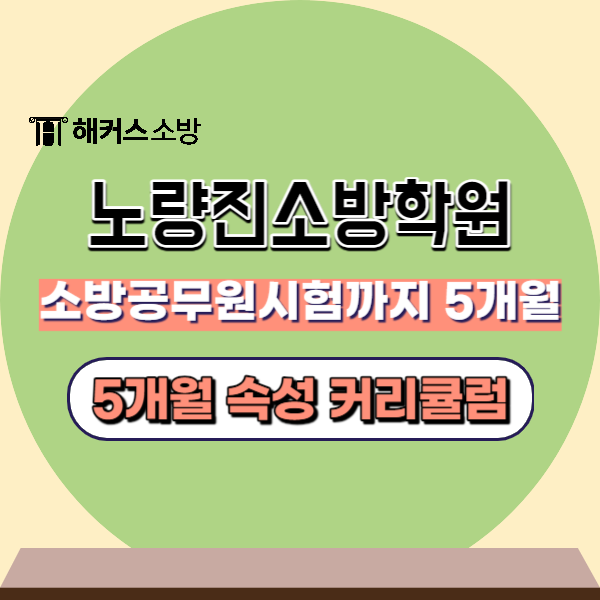 노량진 소방학원 소방시험 단기 속성으로 완성 합격하고 싶다면 네이버 블로그