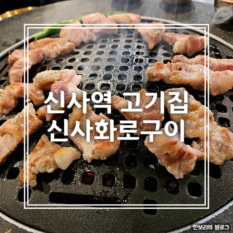 신사역 고기집 무료 주차가능 삼겹살 신사화로구이 한우육회비빔면 네이버 블로그
