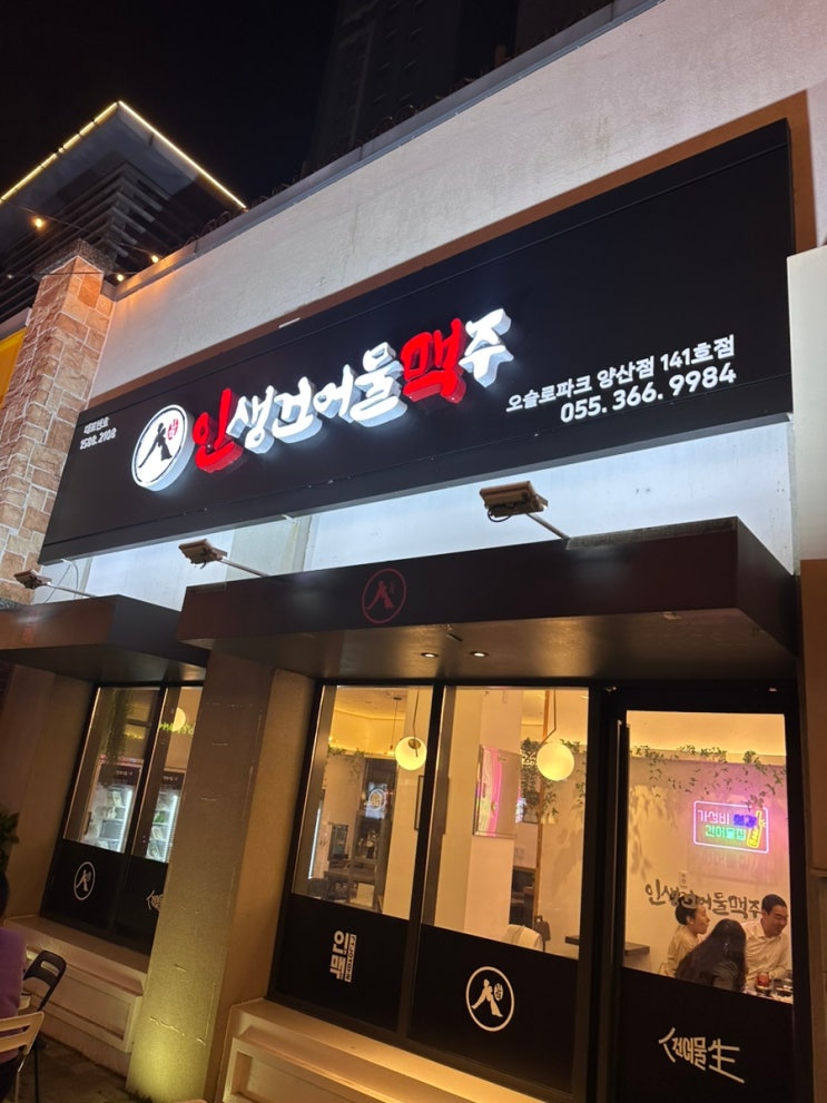 양산 맥주 맛집 오슬로 파크 인생 건어물 맥주 다녀온 후기 술집 추천 네이버 블로그
