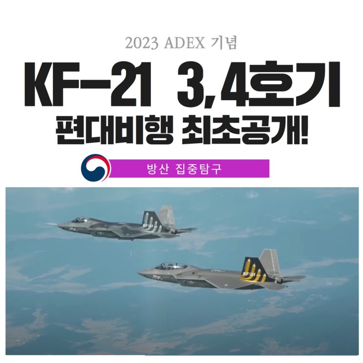 [2023 ADEX 기념] KF-21 3,4호기 편대비행 최초 공개! : 네이버 블로그