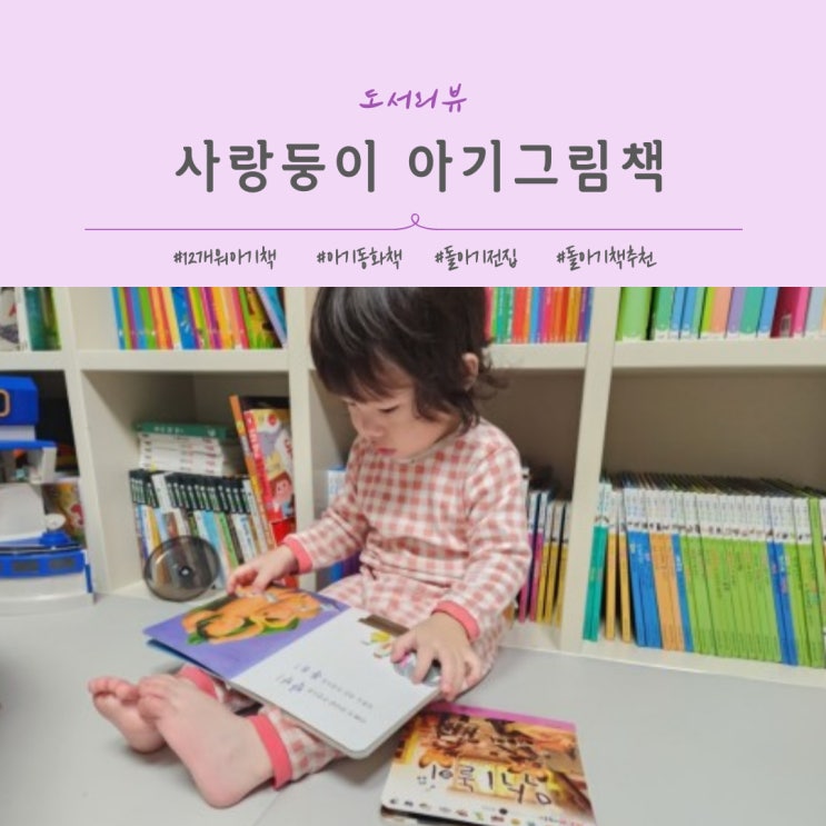 사랑둥이 12 13개월 아기 책 돌아기 전집 아기책 추천 아빠랑 목욕탕에 가요 And 악기놀이 네이버 블로그