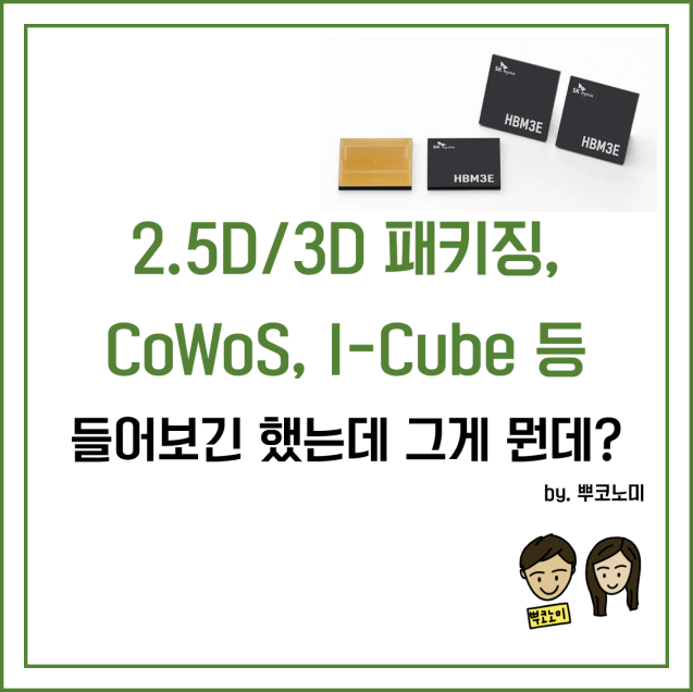 2.5D/3D 패키징, CoWoS, I-Cube 들어보긴 했는데 그게 뭔데? (어드밴스드 패키징) : 네이버 블로그