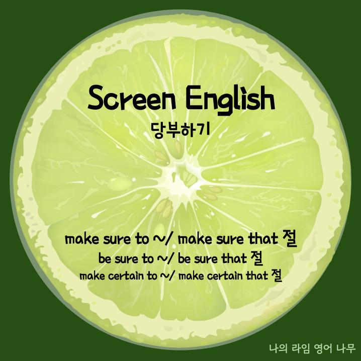 영어로 당부하기- make sure to ~/ be sure to ~/ make certain to~/ make sure·be ...