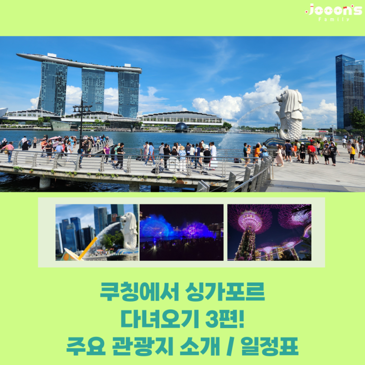말레이시아 쿠칭 이민 쿠칭에서 싱가포르 다녀오기 3편 싱가포르 1박2일 나 홀로 여행 일정표 네이버 블로그