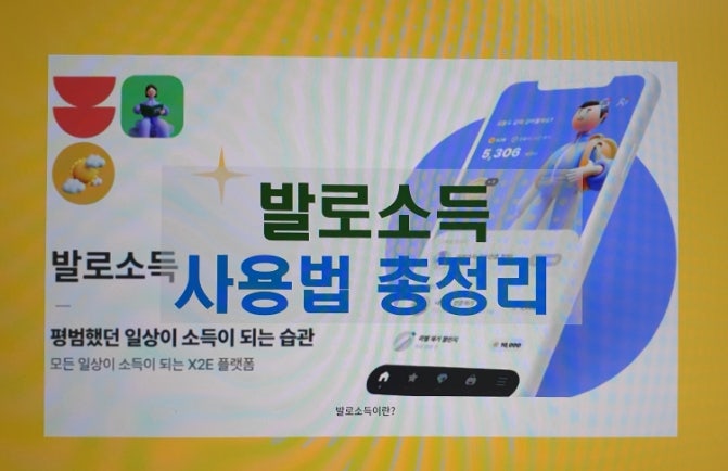 앱테크 발로소득 200 활용 하기 전국민 일상지원금 사용방법 사용처 현금화 초대코드 포인트 네이버 블로그