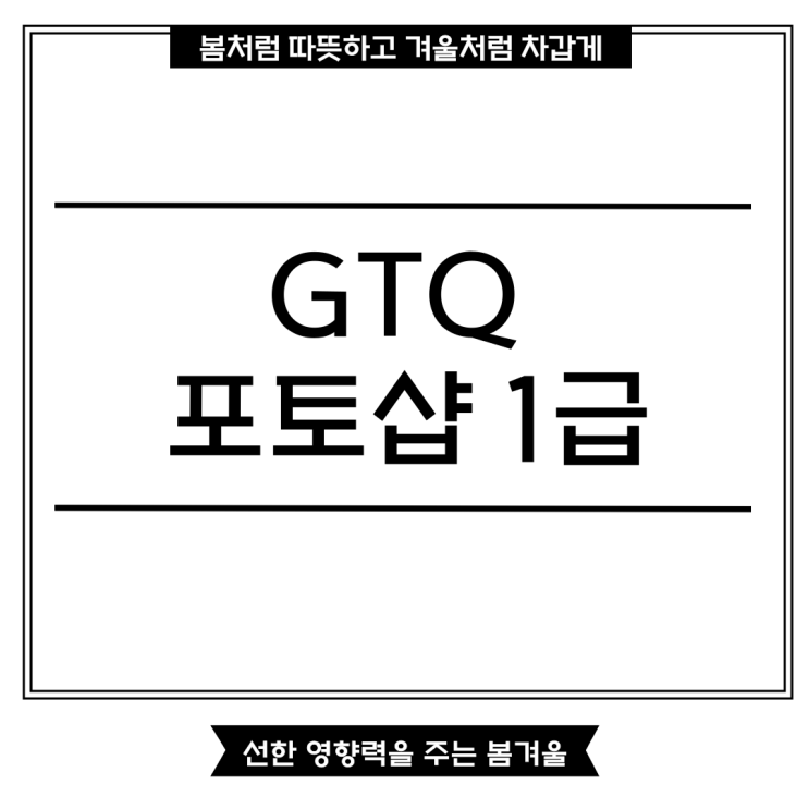 GTQ 포토샵 1급 자격증 시험 정보 확인하기 : 네이버 블로그