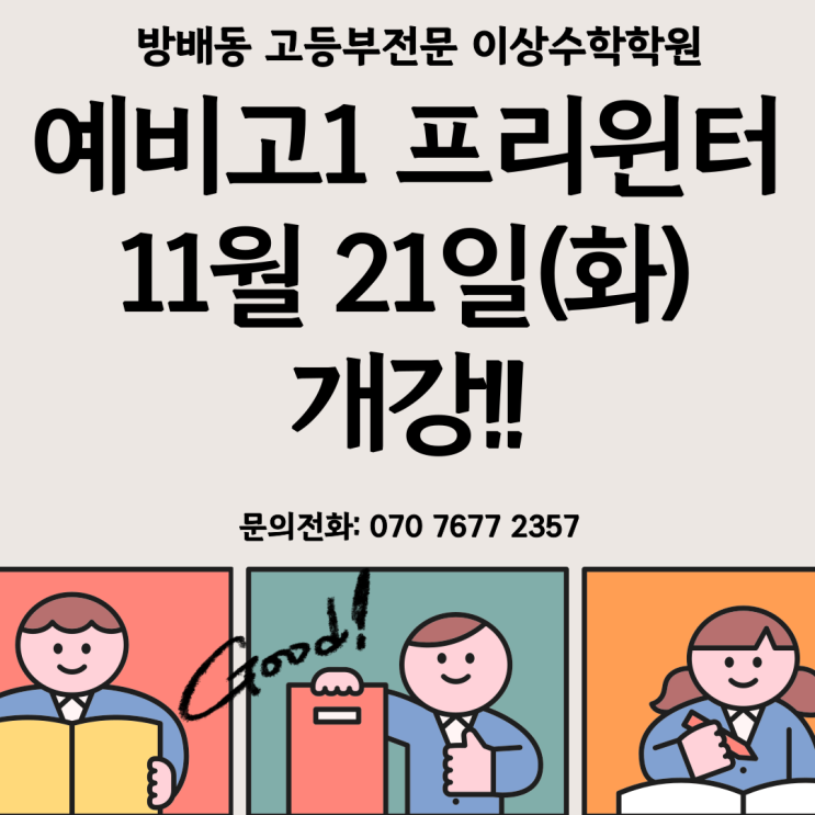방배동 고등부전문 이상수학 예비고1 프리윈터 선착순 마감 네이버 블로그
