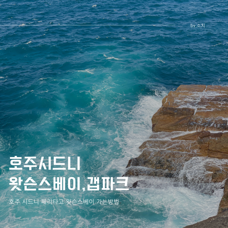 호주 시드니 왓슨스베이갭파크도일스 피쉬앤칩스시드니 페리타고 왓슨스베이가는방법 네이버 블로그