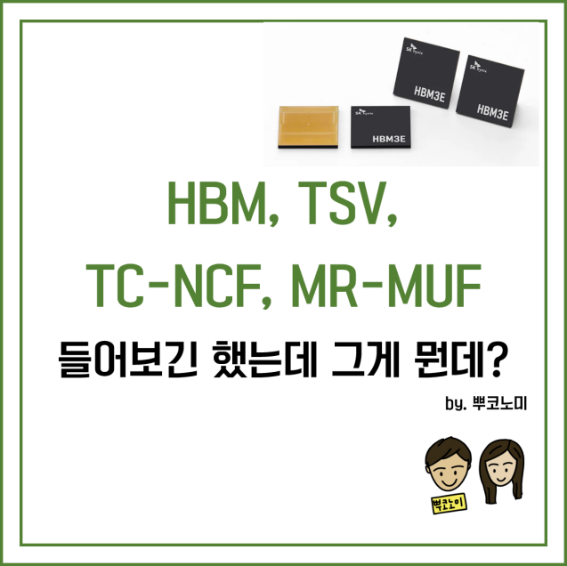 HBM, TSV, TC-NCF, MR-MUF 들어보긴 했는데 그게 뭔데? : 네이버 블로그