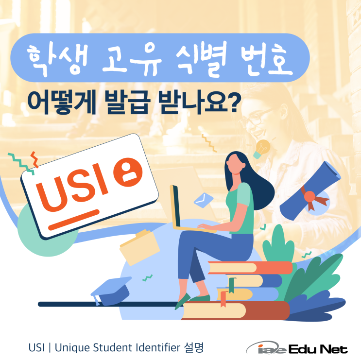 [생활 정보 꿀팁] USI (Unique Student Identifier) 학생 고유 식별 번호 설명과 발급 방법 : 네이버 블로그