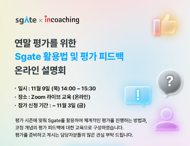 "Sgate를 활용한 성과관리 방법과 피드백" 웨비나 : 네이버 블로그