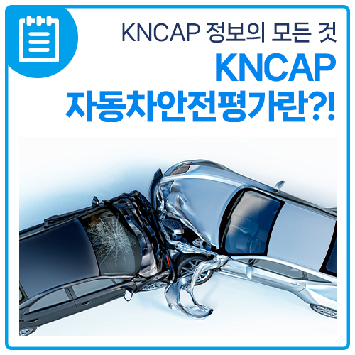 KNCAP 자동차안전도평가란? (Feat. 국민 콘텐츠 홍보단) : 네이버 블로그