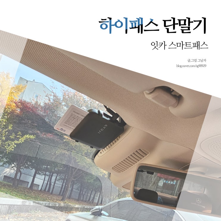 하이패스 단말기 Rf 등록방법 및 하이패스 단말기 추천 이유 네이버 블로그