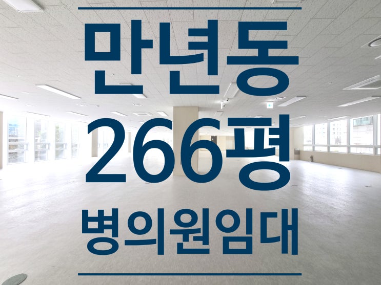 대전병원임대 만년동 주차편리한 메디컬 빌딩 대형면적 네이버 블로그