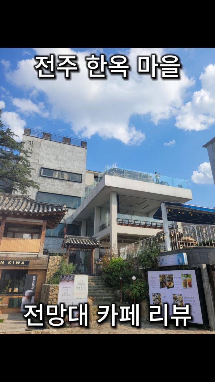전주한옥마을전망대카페 전주 한옥마을 전망대 카페 리뷰 네이버 블로그