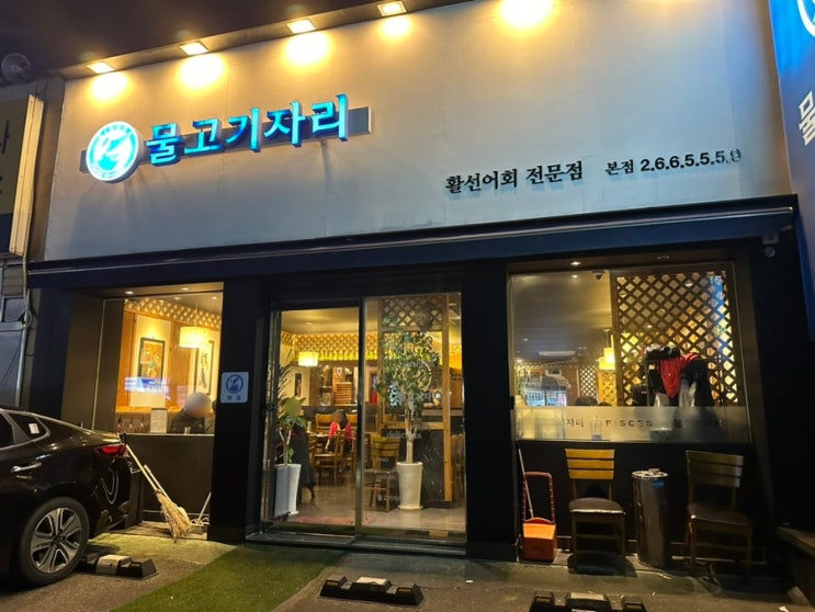 용인 수지구청 퀄리티 좋은 숙성어회가 무한제공되는 맛집 물고기자리본점 네이버 블로그