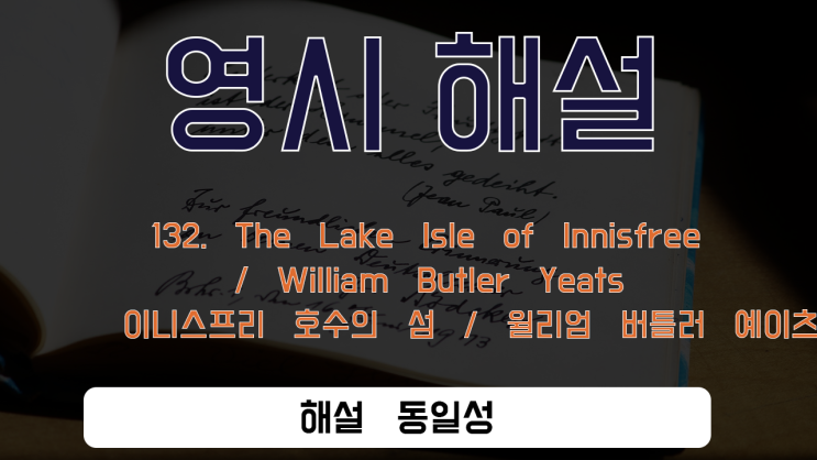The Lake Isle of Innisfree / William Butler Yeats 이니스프리 호수의 섬 / 윌리엄 버틀러 ...