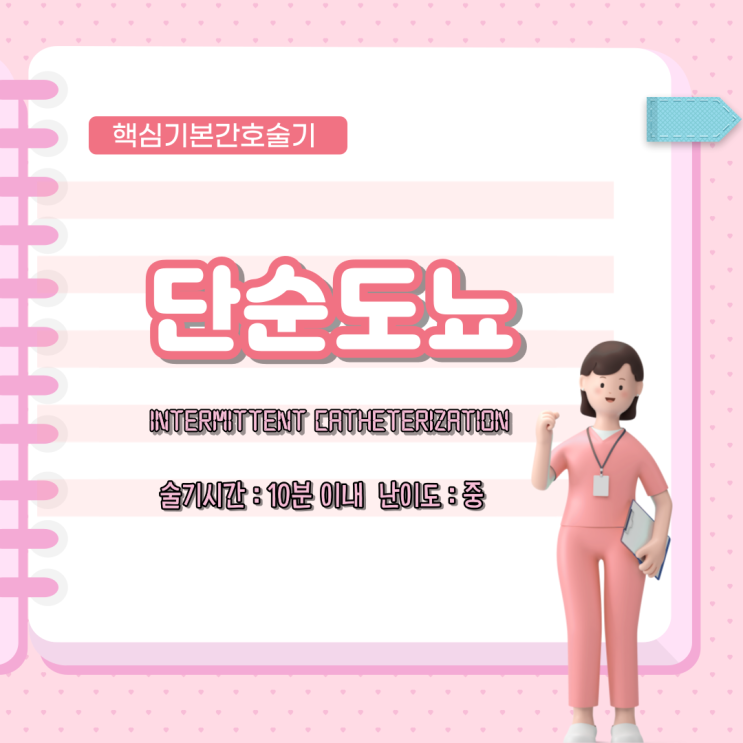 핵심기본간호술기 단순도뇨 대사 및 체크리스트 Pdf 공유 네이버 블로그
