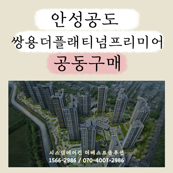 안성공도 쌍용더플래티넘 프리미어 시스템에어컨 공동구매는 역시 더베스트솔루션에서 네이버 블로그